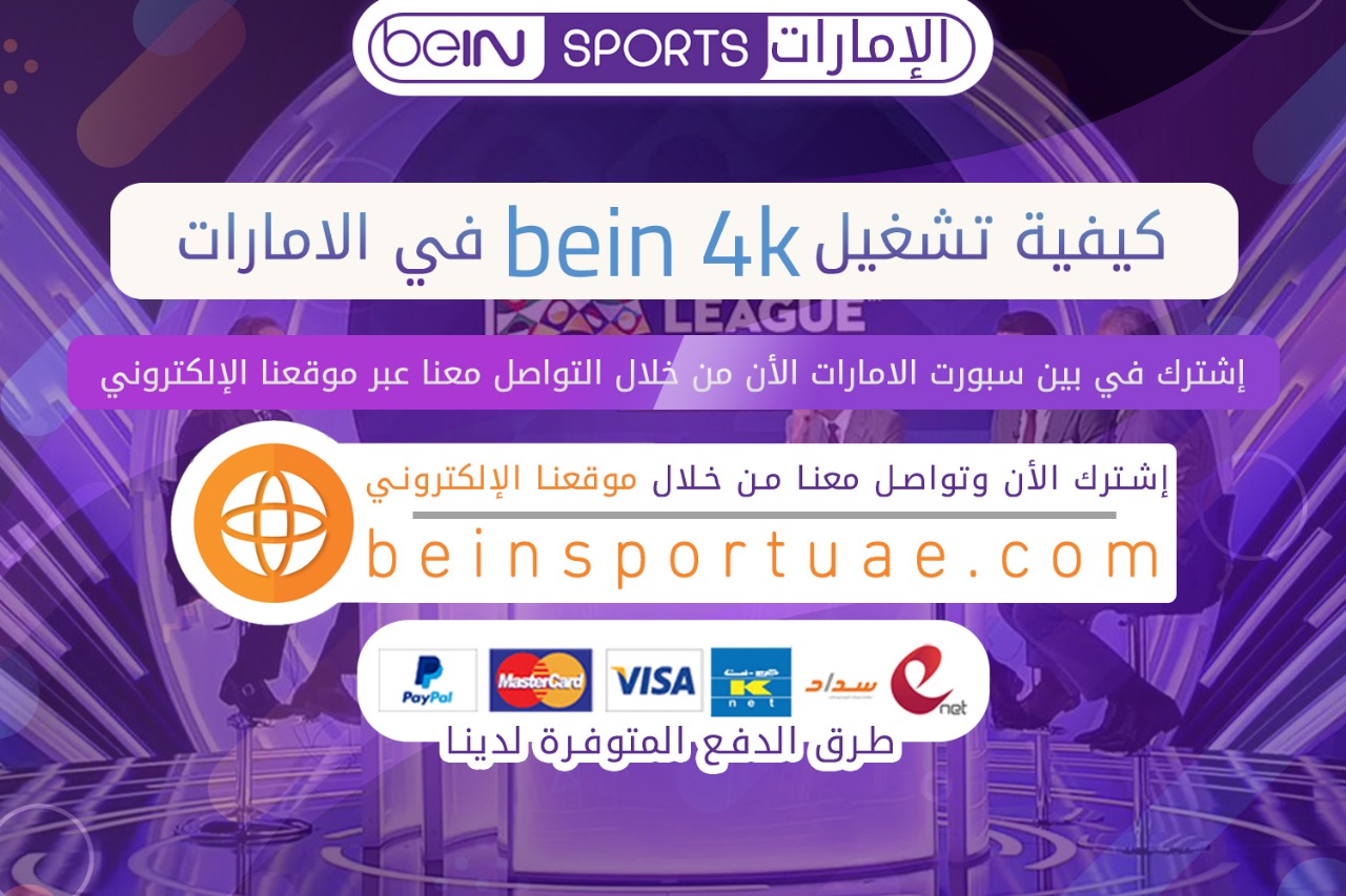تشغيل bein 4k في الامارات - اشتراك بي ان سبورت عبر الموقع الالكتروني